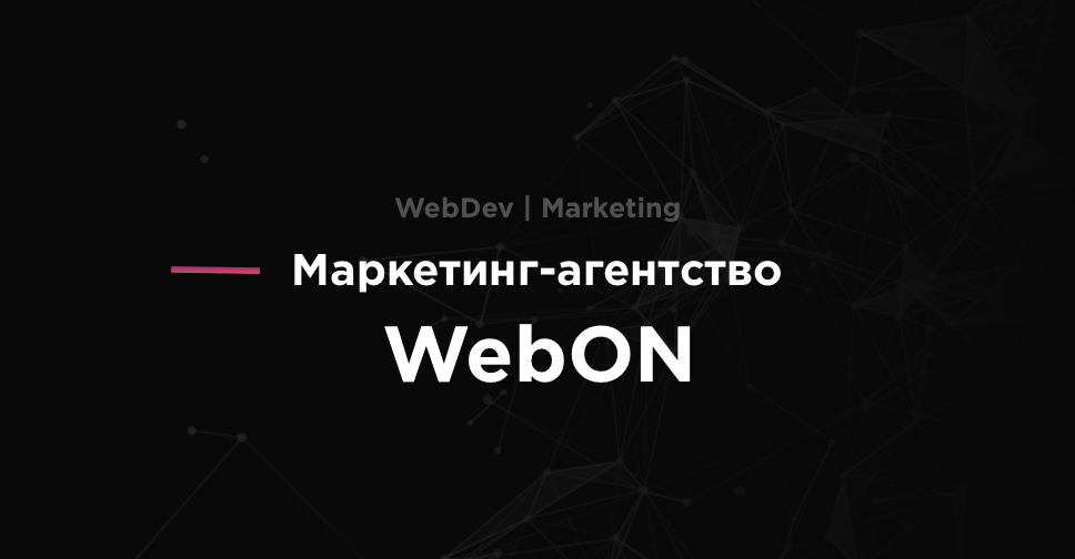 Маркетинг агентство WebON | Главная
